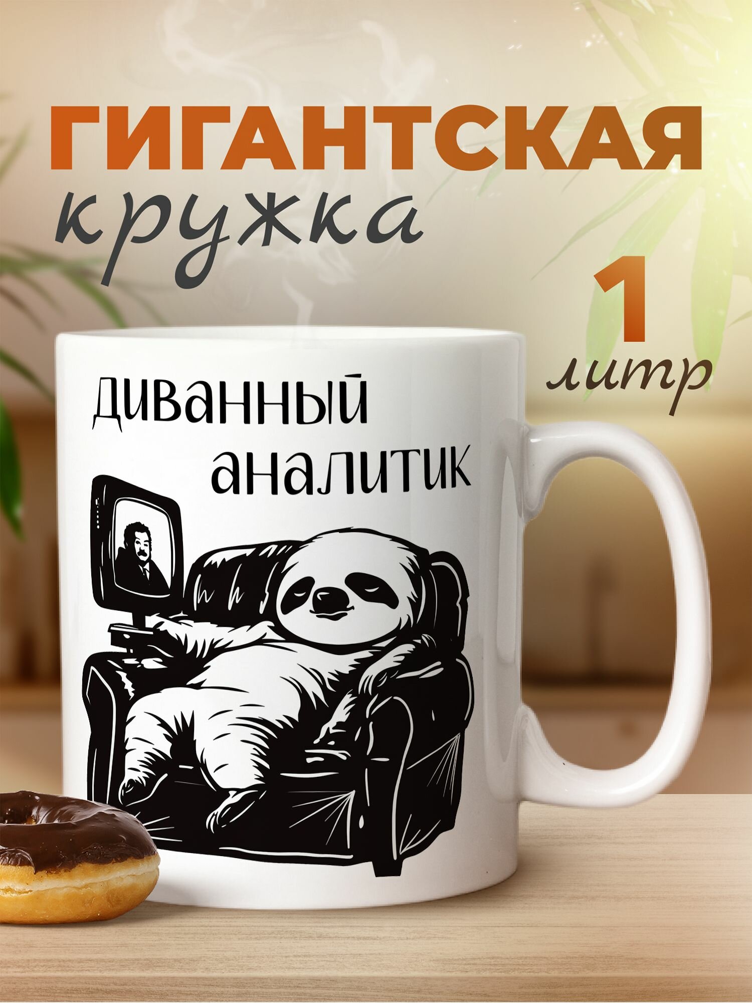 Большая кружка 1 литр для чая и кофе в подарок белая с принтом "Диванный аналитик"