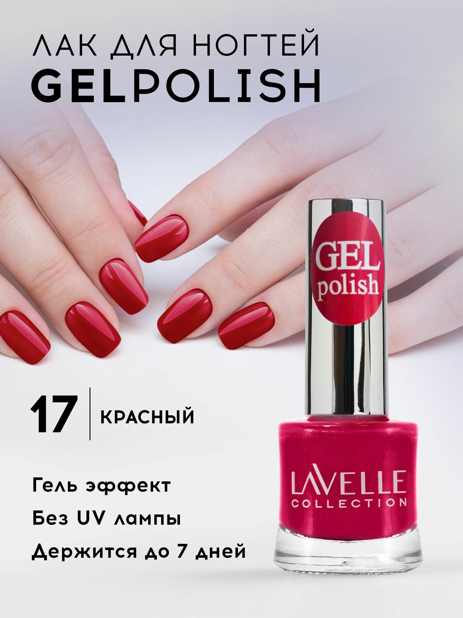 LavelleCollection Лак для ногтей стойкий GEL POLISH тон 17 красный