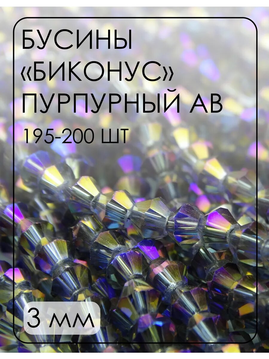 Хрустальные бусины биконус 4 мм 195-200 шт.