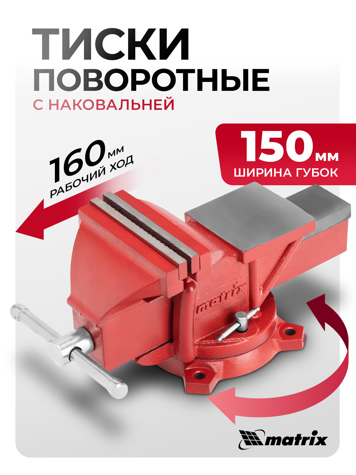 Тиски слесарные поворотные Matrix, 150 мм ширина губок и 160 мм рабочий ход, чугунный корпус, с наковальней, 18602
