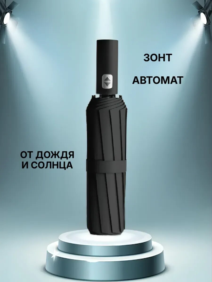 Зонт