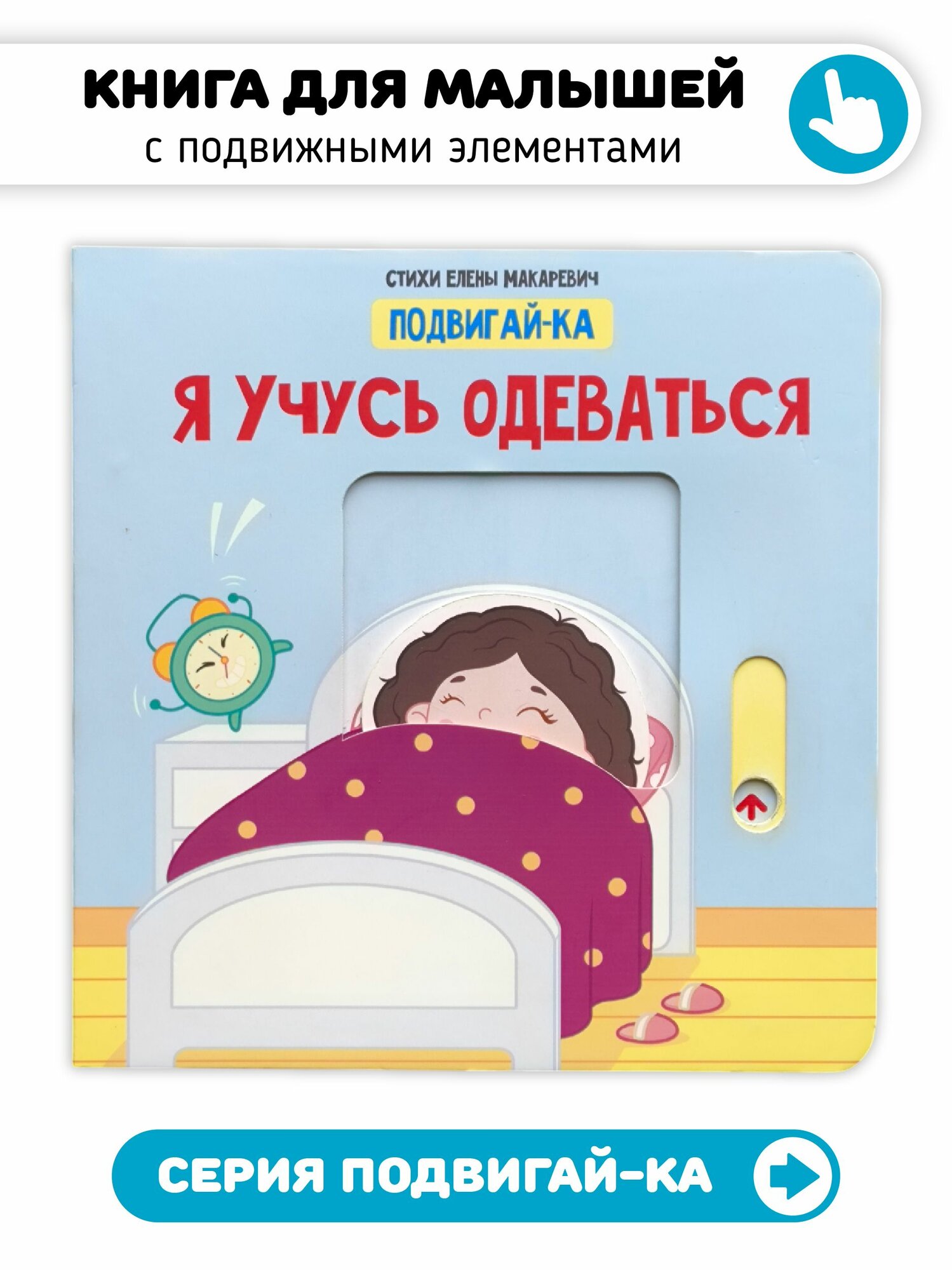 Книга игрушка "Я учусь одеваться" для малышей развивающая книжка с подвижными элементами I Счастье внутри