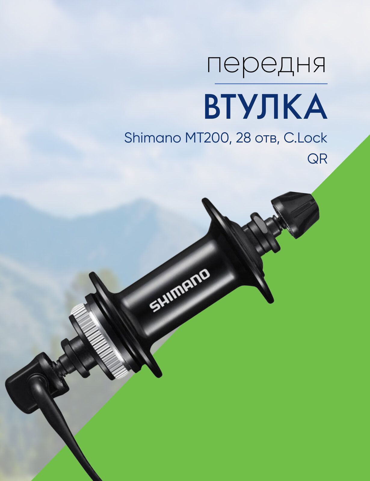 Shimano Втулка передняя Shimano MT200, 28 отв, C.Lock QR, цвет Черный