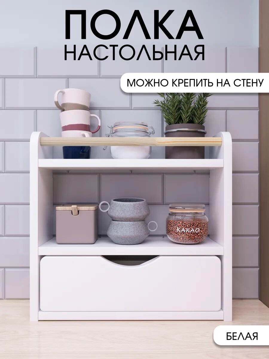 Полка настольная, настенная с ящиком кухонная для специй, белый цвет
