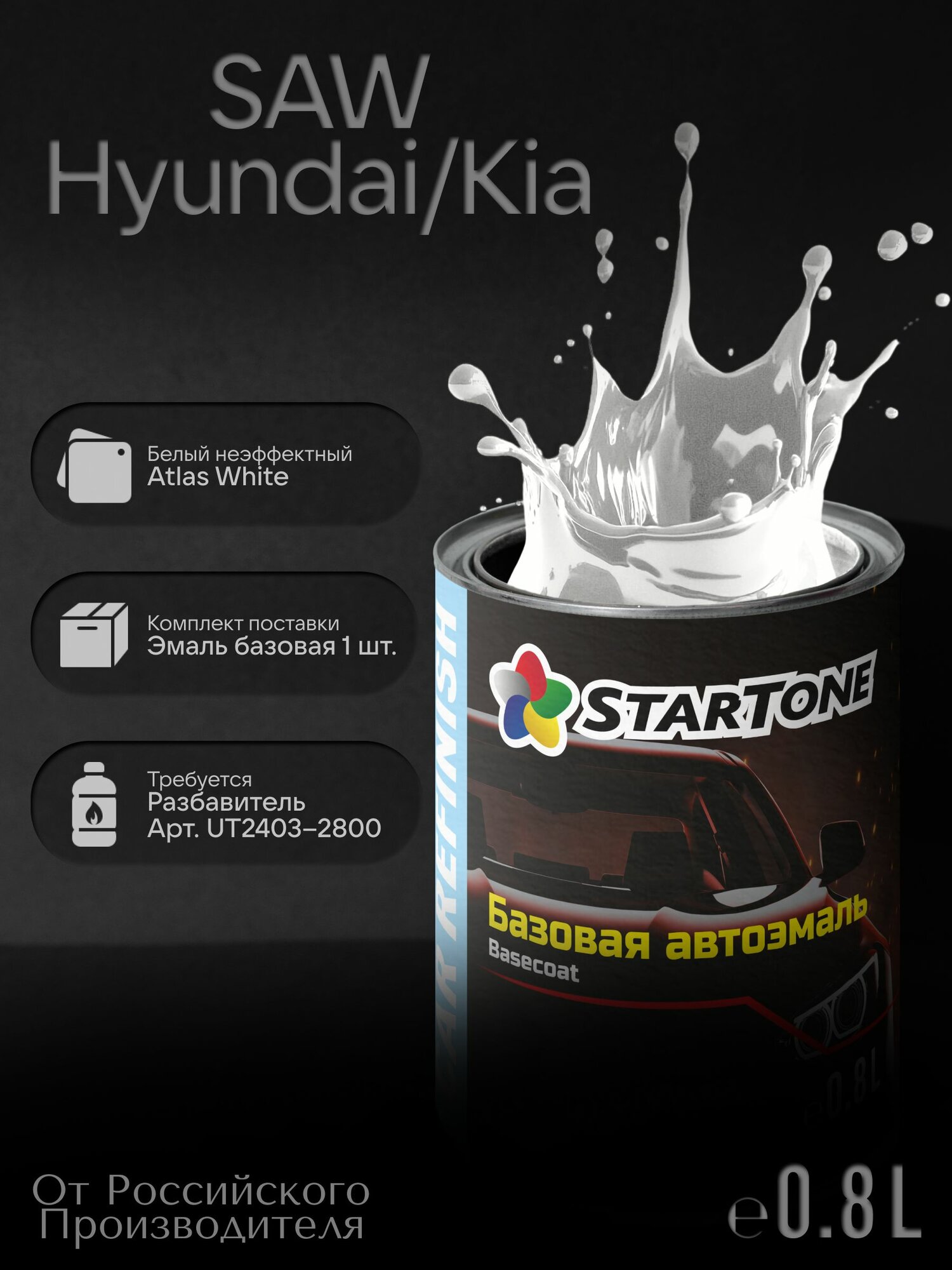 Эмаль базовая Startone Hyundai/Kia SAW Atlas white 0,8л