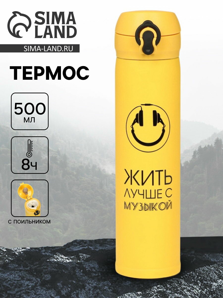 Термос "Жить лучше с музыкой", 500 мл, 7x26 см, вид термоса: городской