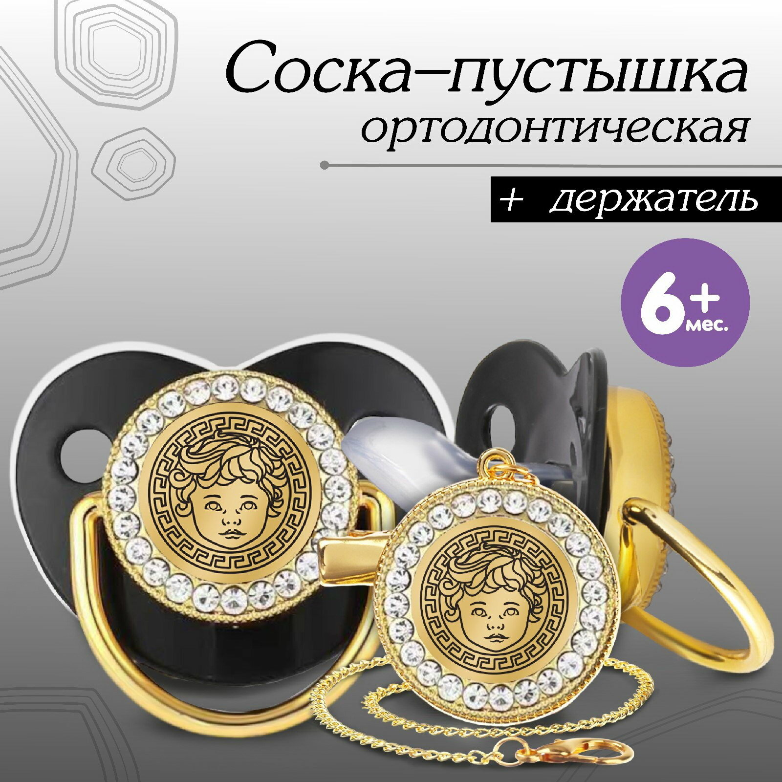 Соска - пустышка силиконовая ортодонтическая M&B "Наш ангел", от 6 мес, с колпачком, держатель - цепочка, черный/золото, стразы