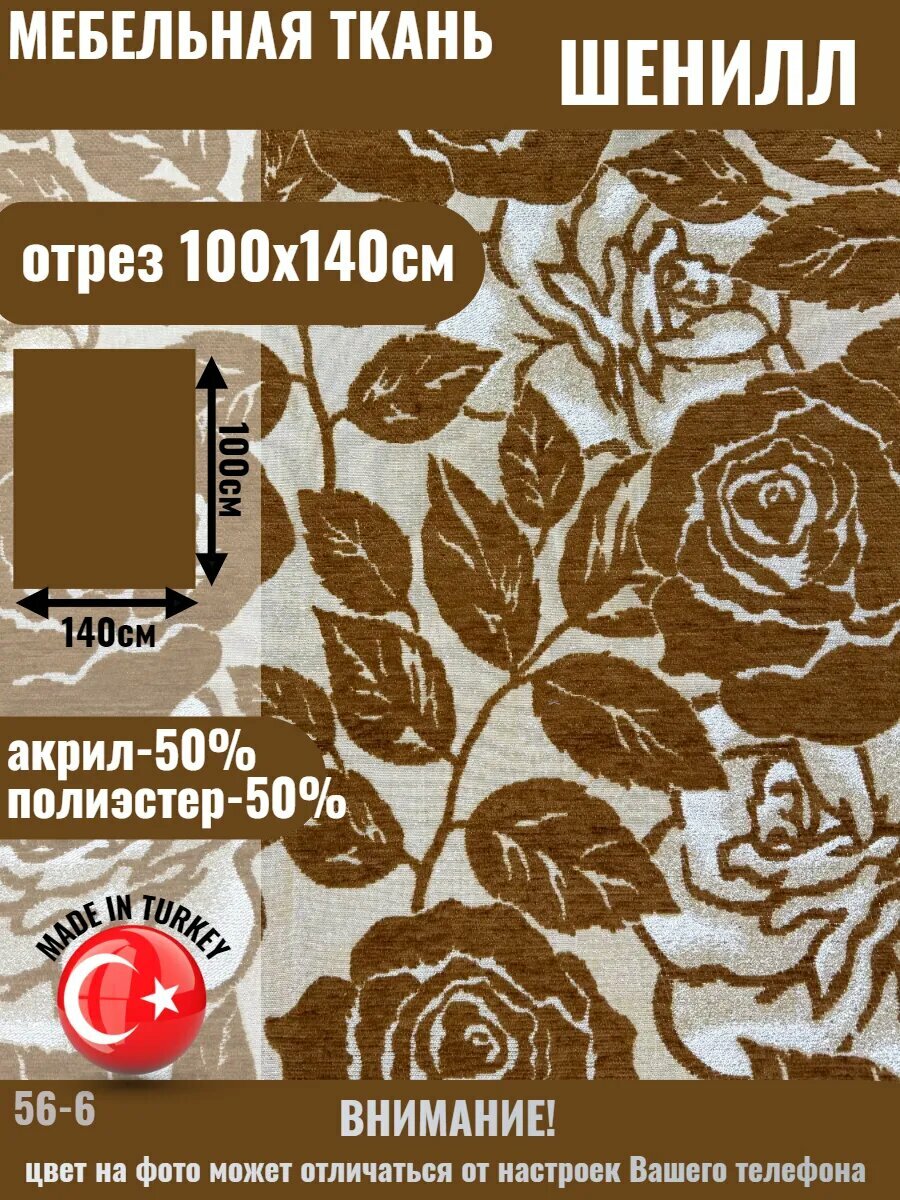 Мебельная ткань DIVANTEX шенилл , отрез 100х140см