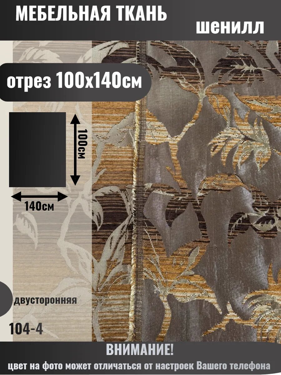 Мебельная ткань DIVANTEX шенилл , отрез 100х140см