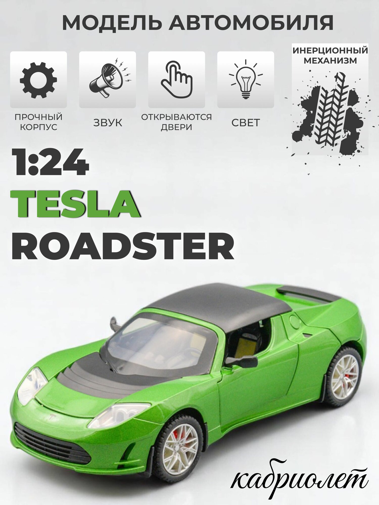 Модель машинки Tesla Roadster инерционная кабриолет 1/24 зеленая