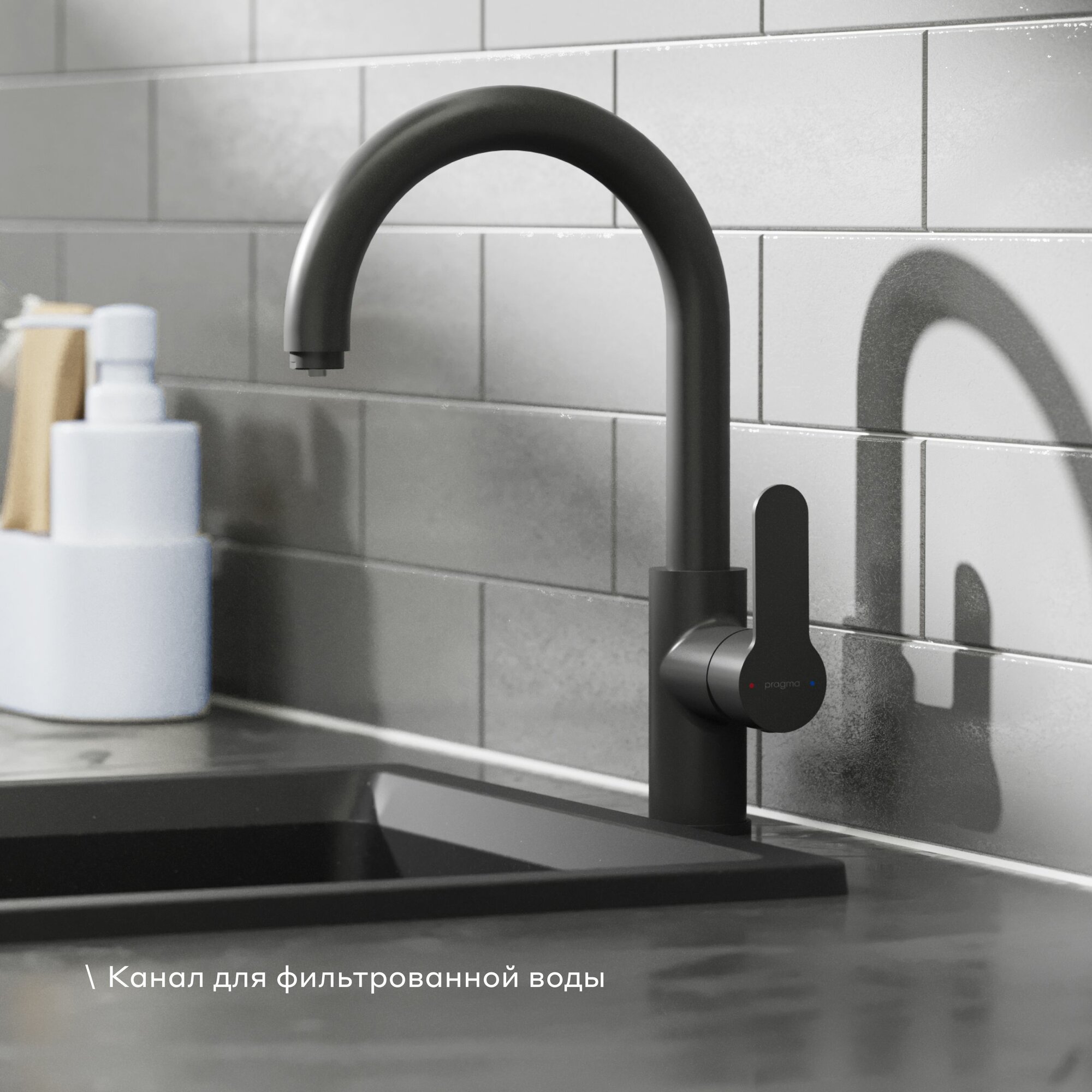 Смеситель для кухни с каналом для фильтрованной воды Pragma Melpul, матовый черный, MEL7. B1JF.005