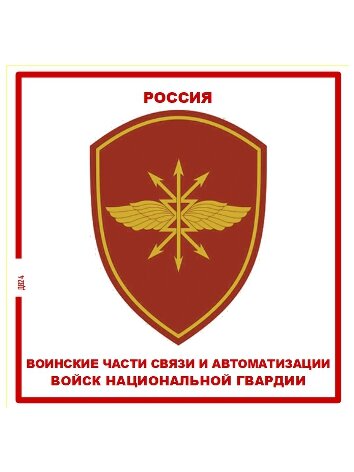Воинские части связи и автоматизацииВНГ РФ. Магнит на память
