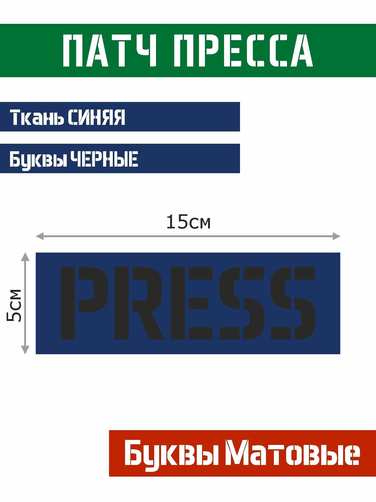 Патч нашивка Пресса PRESS 15*5см Цвет Синий / Черный ПА002СИНЧер