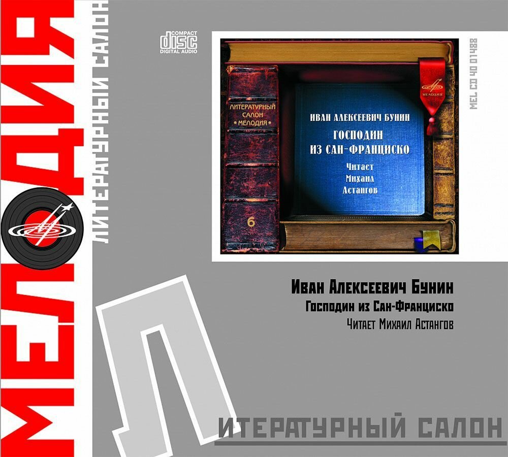 Господин из Сан-Франциско (аудиокнига на аудио-CD)