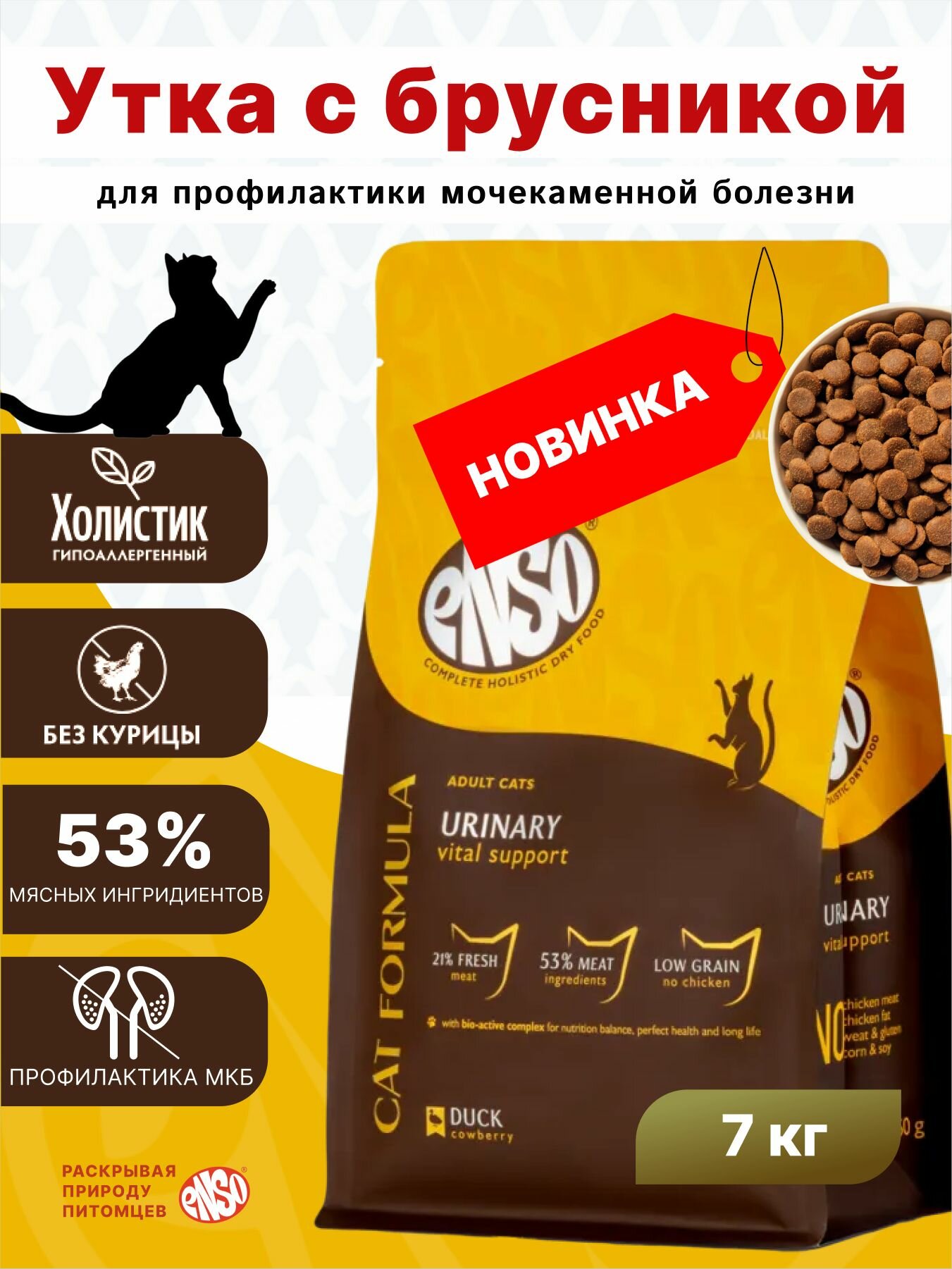 ENSO Cat formula Urinary, сухой полнорационный корм для взрослых кошек для профилактики мкб со свежей уткой с добавлением брусники 7кг