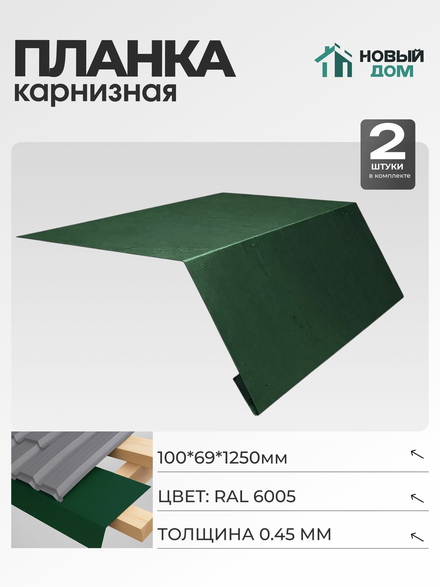 Капельник для кровли (карнизная планка), 100х69мм, Длина 1250мм, Комплект 2шт, RAL6005, 0,45мм