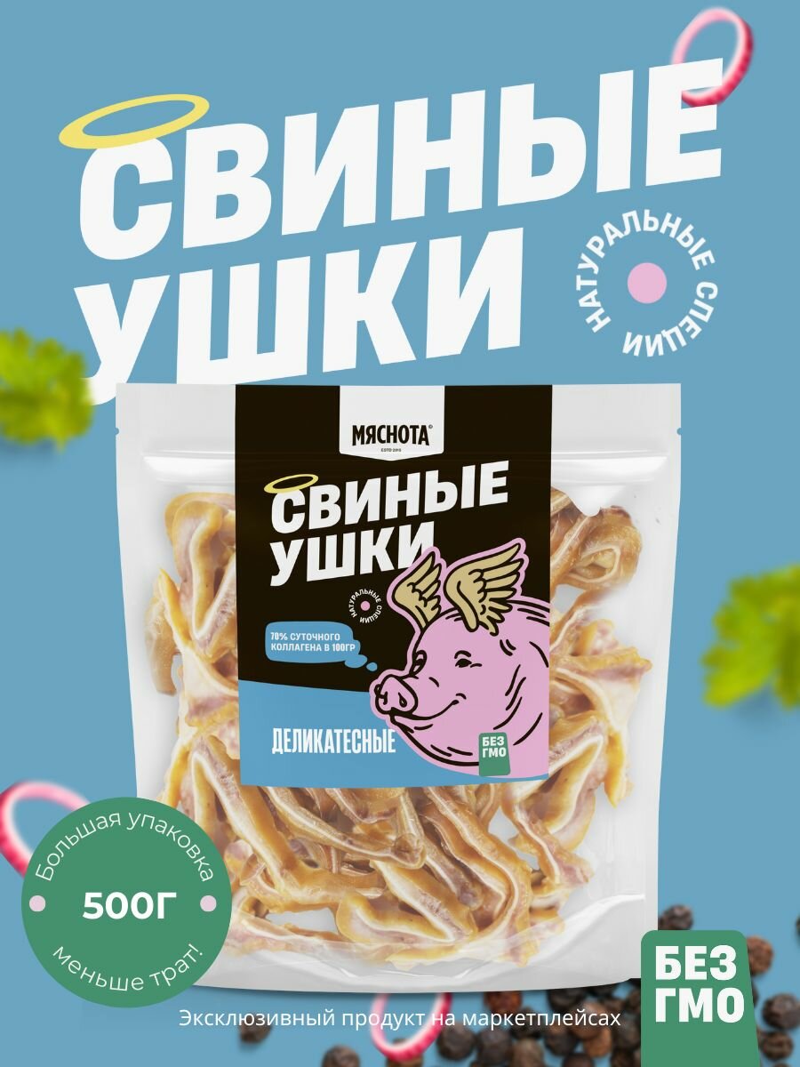 Уши свиные "Деликатесный" 500гр, снеки к пиву