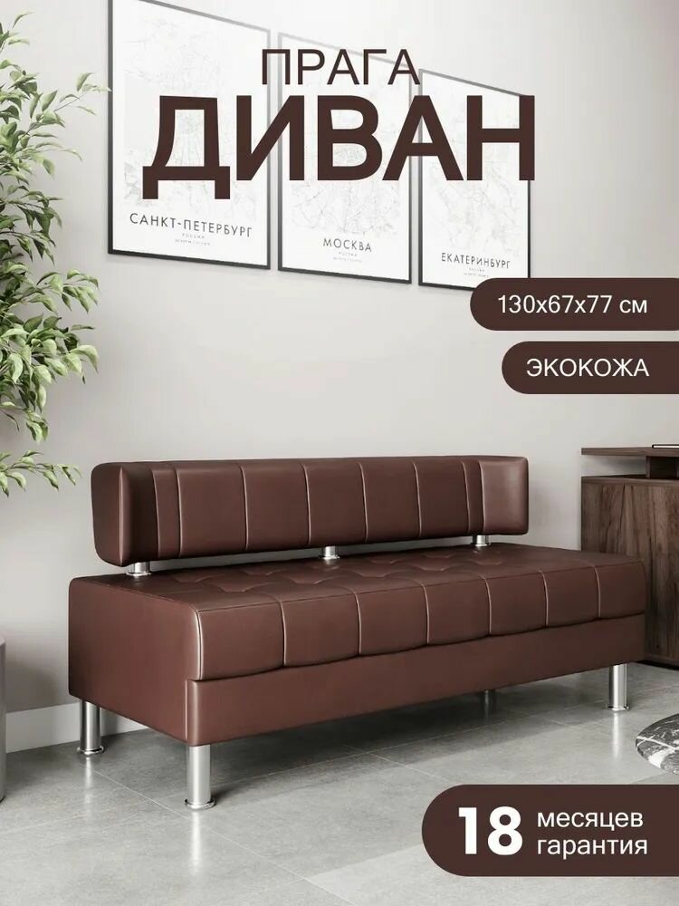 Диван прямой Прага 130 см, на кухню, офисный, нераскладной, экокожа шоколад