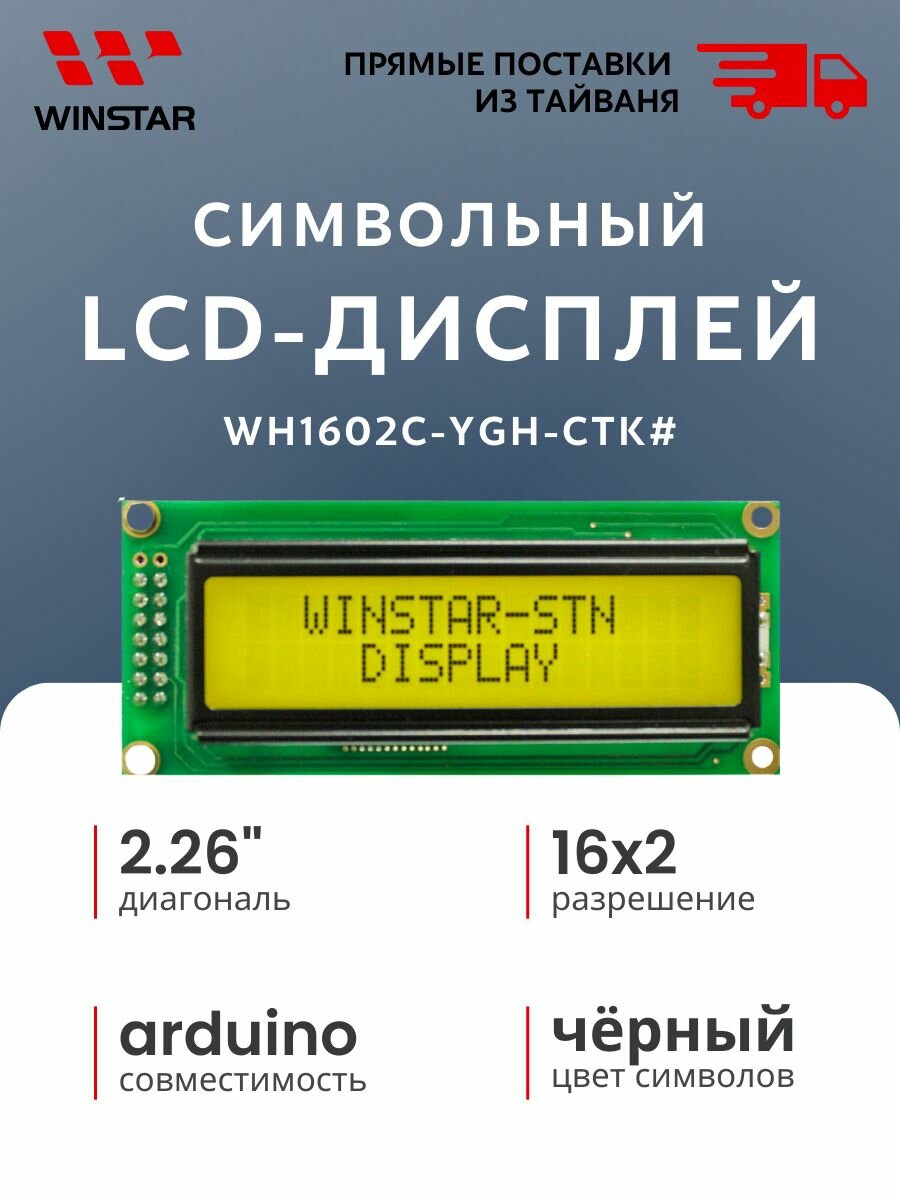 WINSTAR Символьный LCD-дисплей (ЖКИ) 16x2 для Arduino, диагональ 2.26", интерфейс 6800 (WH1602C-YGH-CTK#)