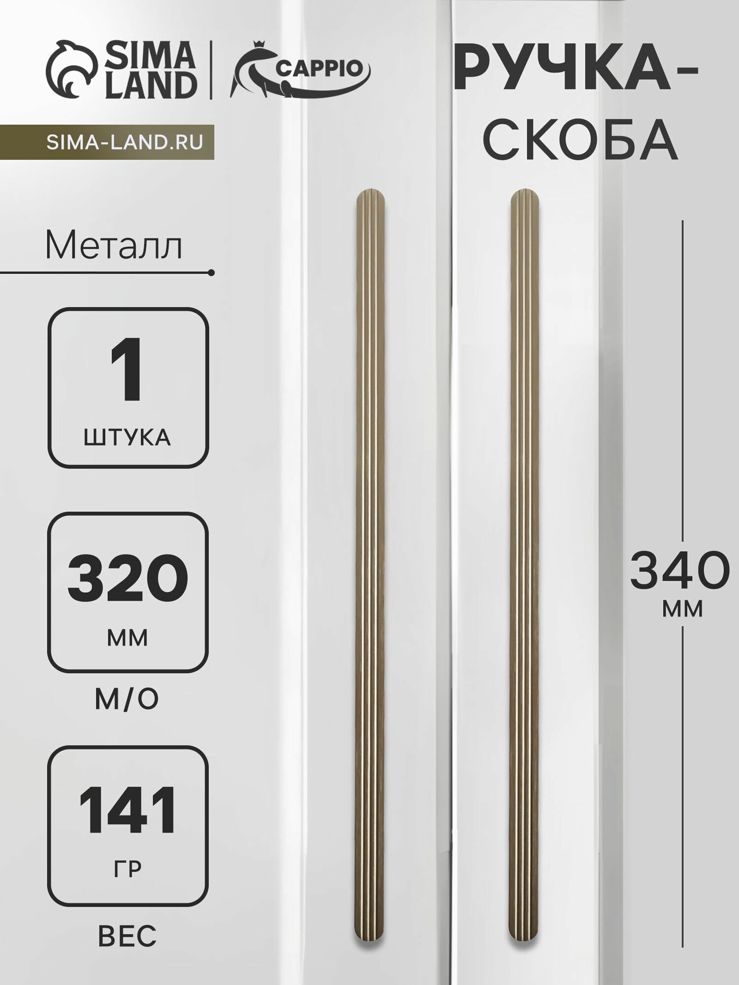 Ручка-скоба RS140, м/о 320 мм, цвет сатиновое золото, цвет: сатиновое золото