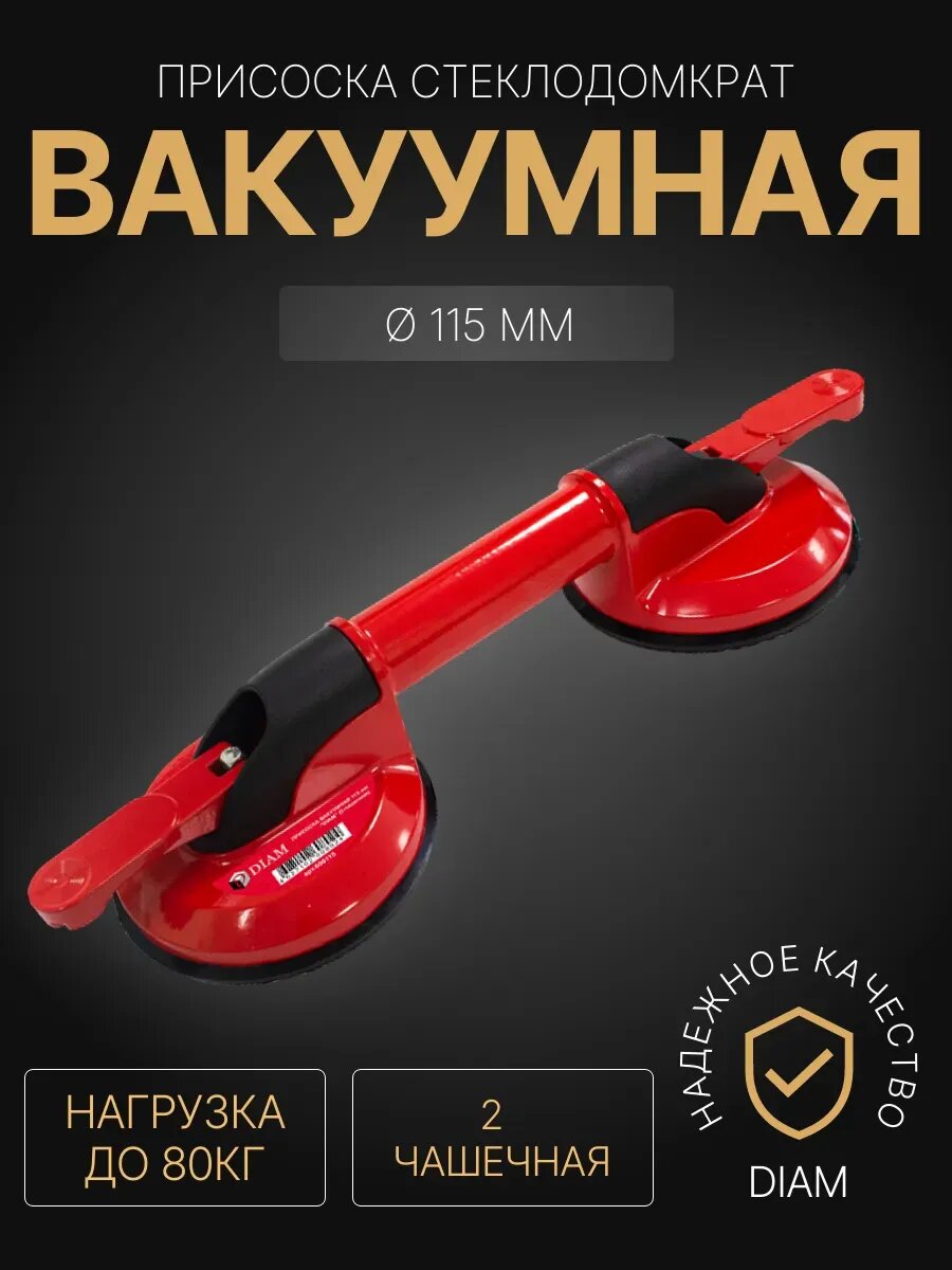 Присоска вакуумная для плитки и стекла 2-чашечная 115мм