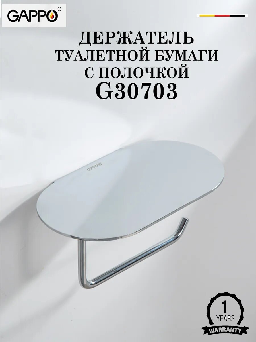 Бумагодержатель с полочкой настенный GAPPO G30703