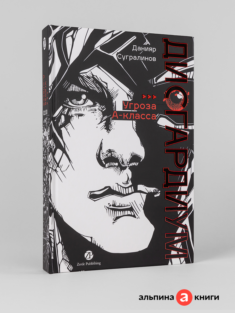 Книга "Дисгардиум. Книга 1 : Угроза А-класса"/ Zerde Publishing | Сугралинов Данияр