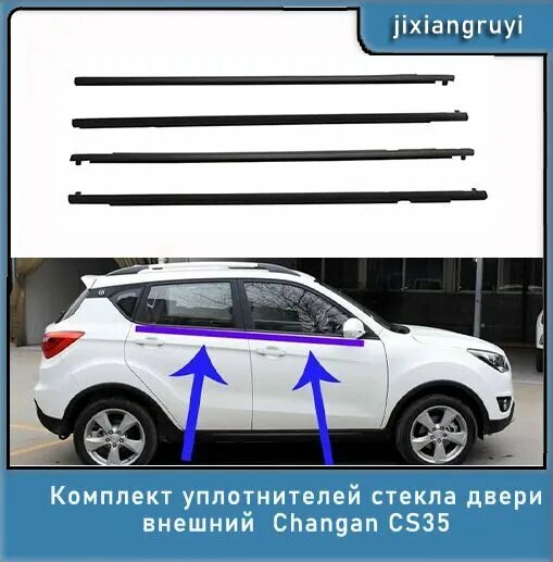 Комплект уплотнителей стекла двери внешний Changan CS35 4 двери