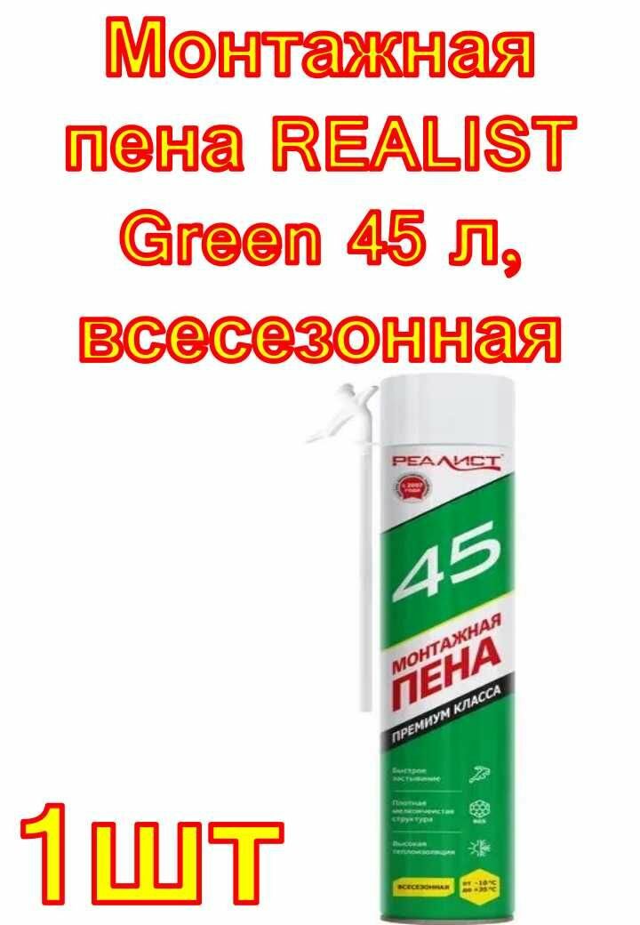Монтажная бытовая пена REALIST Green 45 л, всесезонная