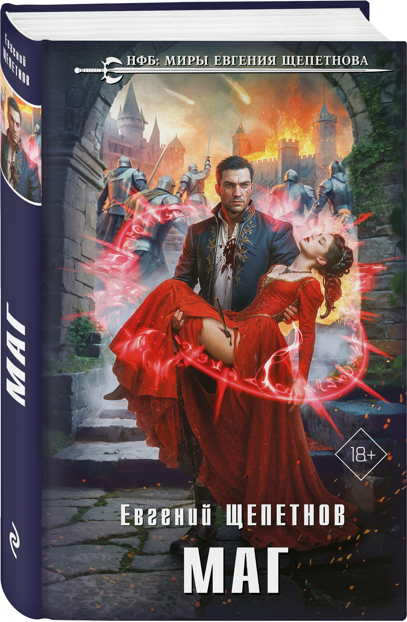 Щепетнов Е. В. Маг