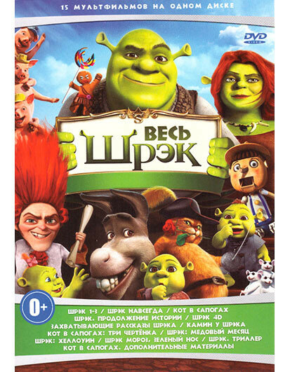 Весь Шрэк (Шрэк 1-3 / Шрэк Навсегда / Кот в сапогах / Шрэк Продолжение истории / Шрэк 4D / Захватывающие рассказы Шрэка / Камин у Шрэка / Кот в сапога на DVD