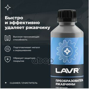 Преобразователь ржавчины LAVR арт. ln1435