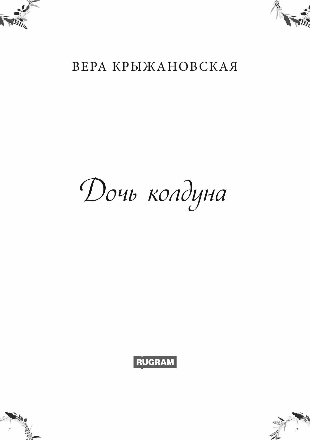 Дочь колдуна — фото 1