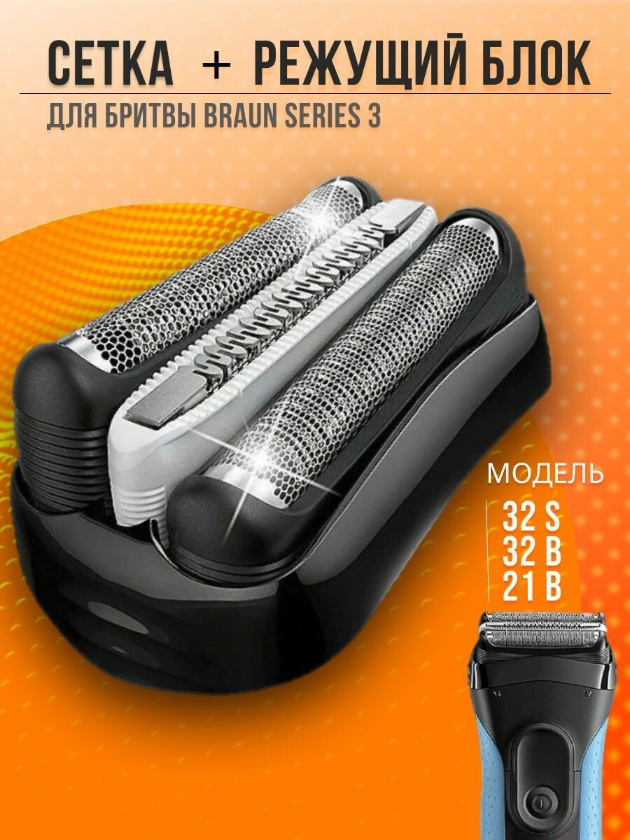 Сменная кассета 32S/32B/21B для бритв Braun Series 3, сетка и режущий блок
