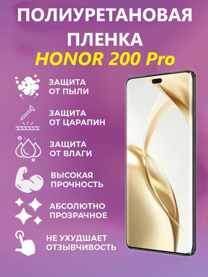 Полиуретановая защитная пленка для Honor 200 Pro / Противоударная бронированная пленка
