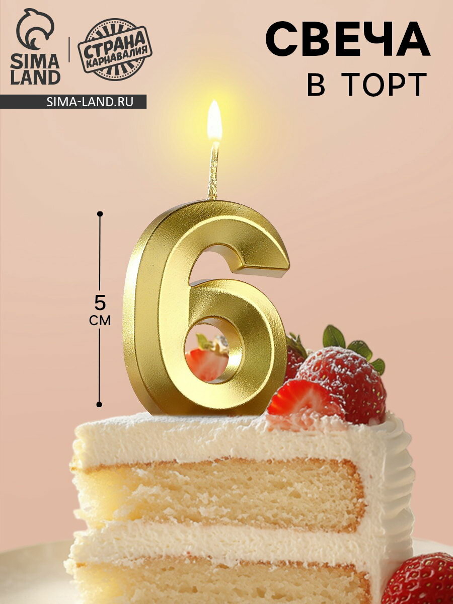 Свеча в торт на шпажке "Цифра 6", золотая, 5 см, состав: парафин, 2 шт.