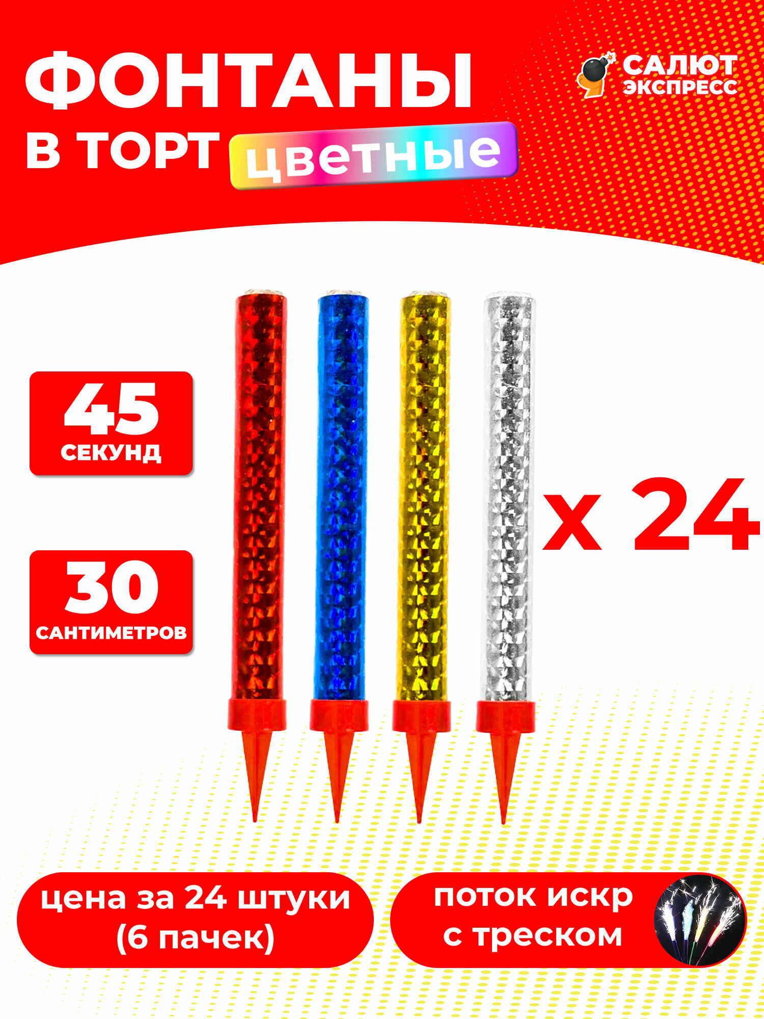 Фонтан в торт цветной - 24 штуки, 6 пачек по 4 штуки, 45 секунд, 30 см, P3017