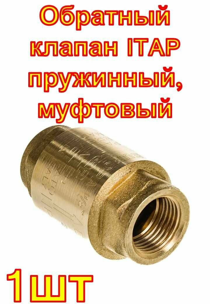 Обратный клапан ITAP пружинный, муфтовый, с металлическим седлом, 1/2 ART 100 "EUROPA"