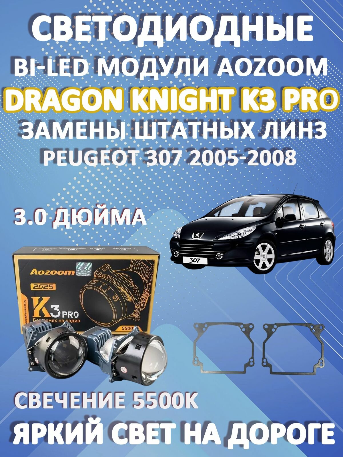 Светодиодные линзы BiLED AOZOOM Dragon Knight K3 PRO 5500K 3.0" для Peugeot 307 2005-2008