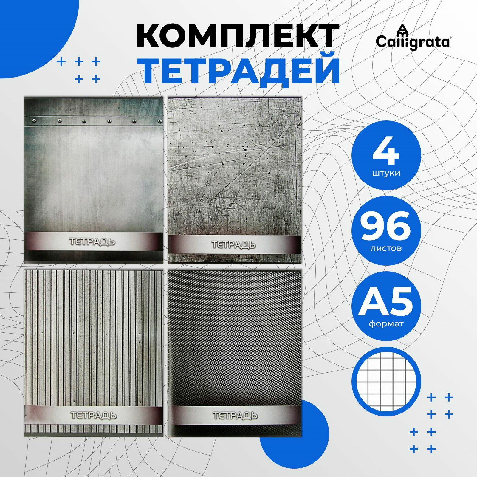 Комплект тетрадей из 4 штук, 96 листов в клетку "Металл", обложка мелованный картон, блок офсет