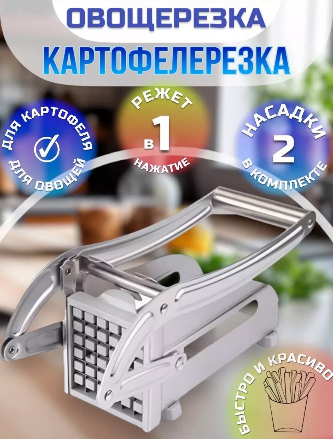 Картофелерезка, ручная овощерезка для нарезки картофеля фри