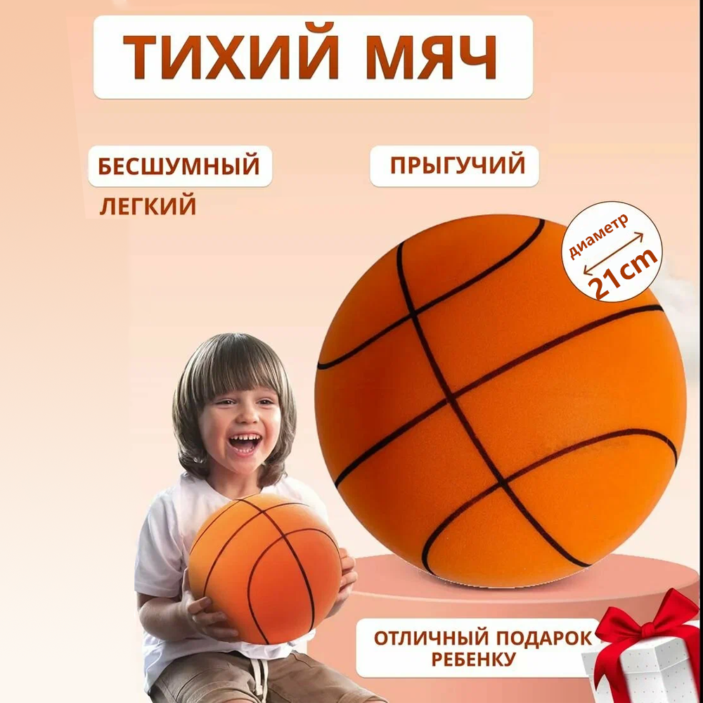 Детский бесшумный баскетбольный мяч из пеноматериала - диаметр 21 см