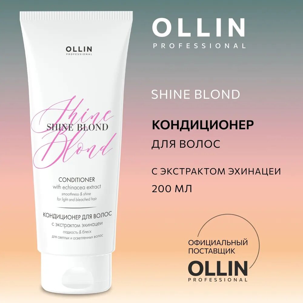 Ollin, Кондиционер с экстрактом эхинацеи Shine Blond, 200 мл