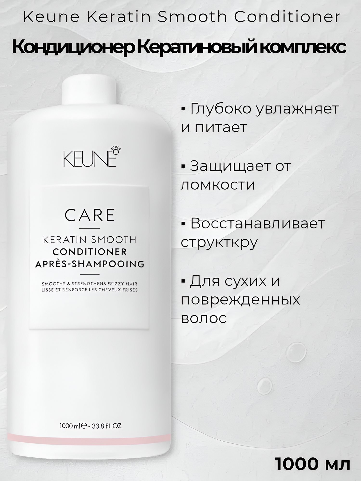 Keune / Care Keratin Smooth - Кондиционер для нормальных, сухих и поврежденных волос "Кератиновый комплекс", 1000 мл