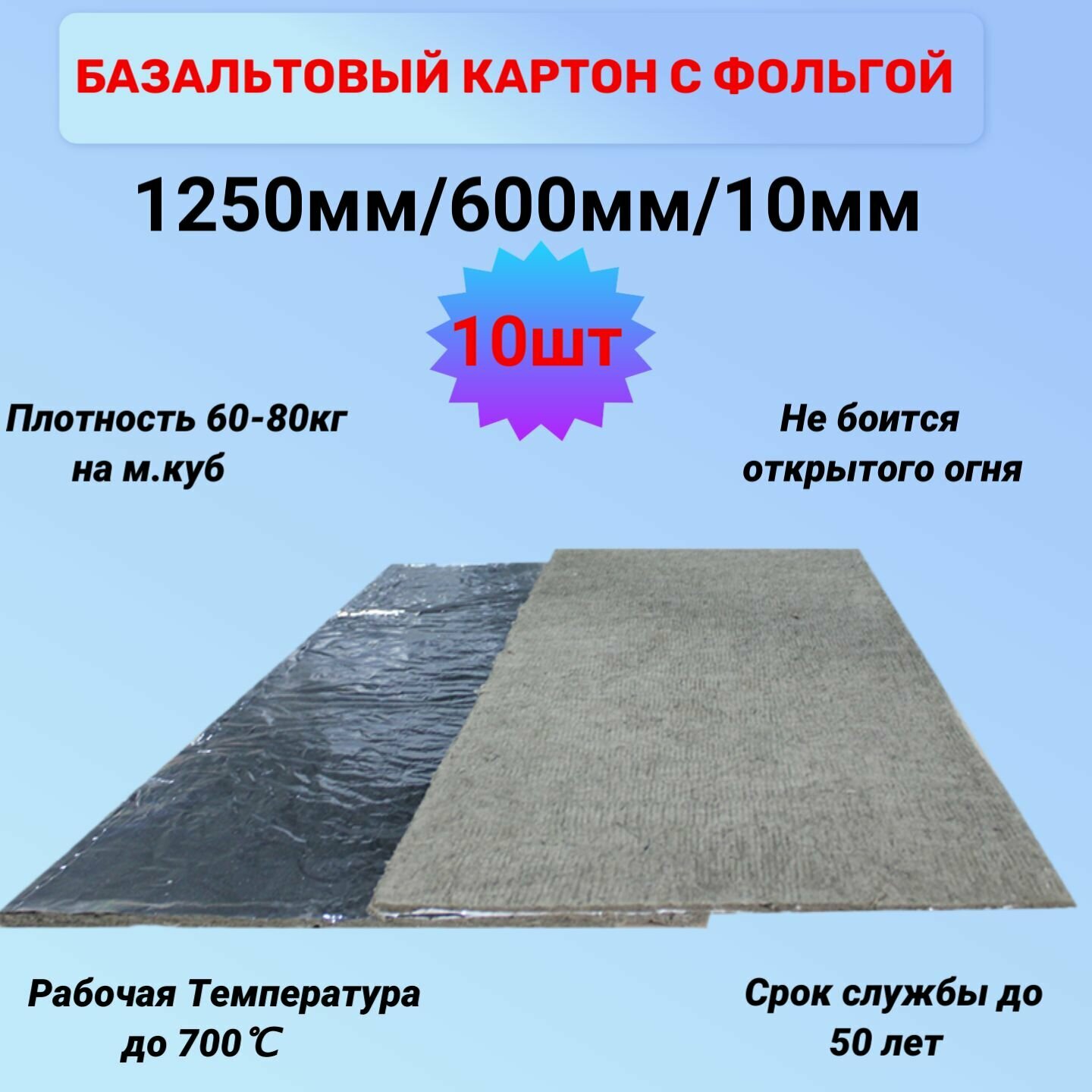 Базальтовый картон с фольгой 1200мм х 600мм х 10мм 10шт