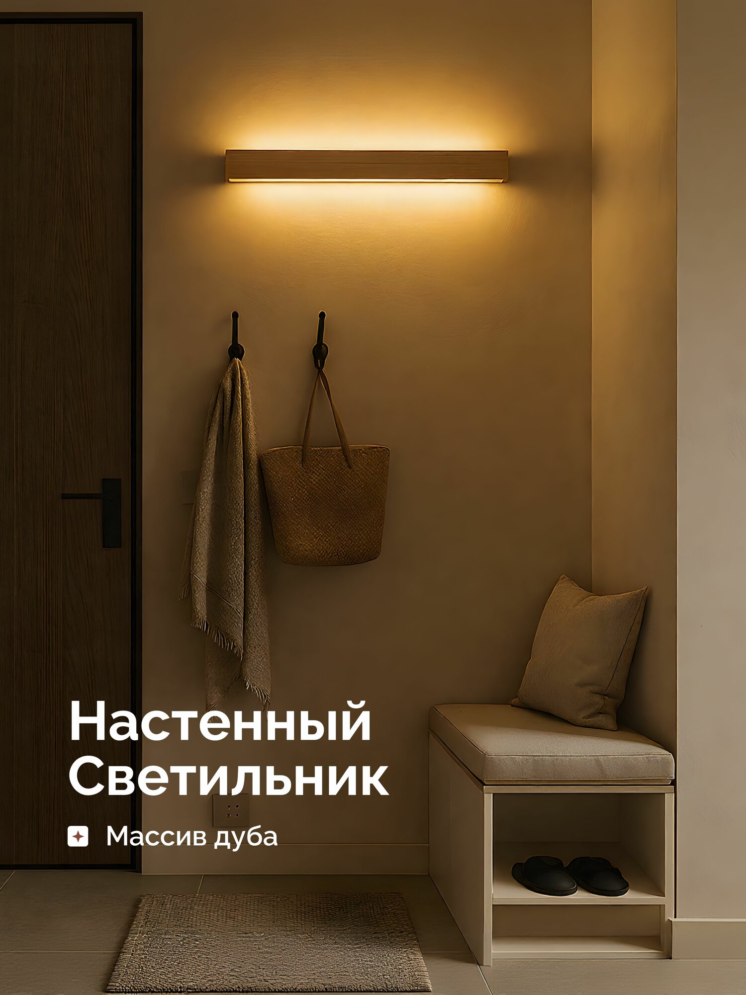 HOLZTAG Настенный линейный светильник из дерева, массив дуба, бра, двухсторонний 80см, теплый свет.