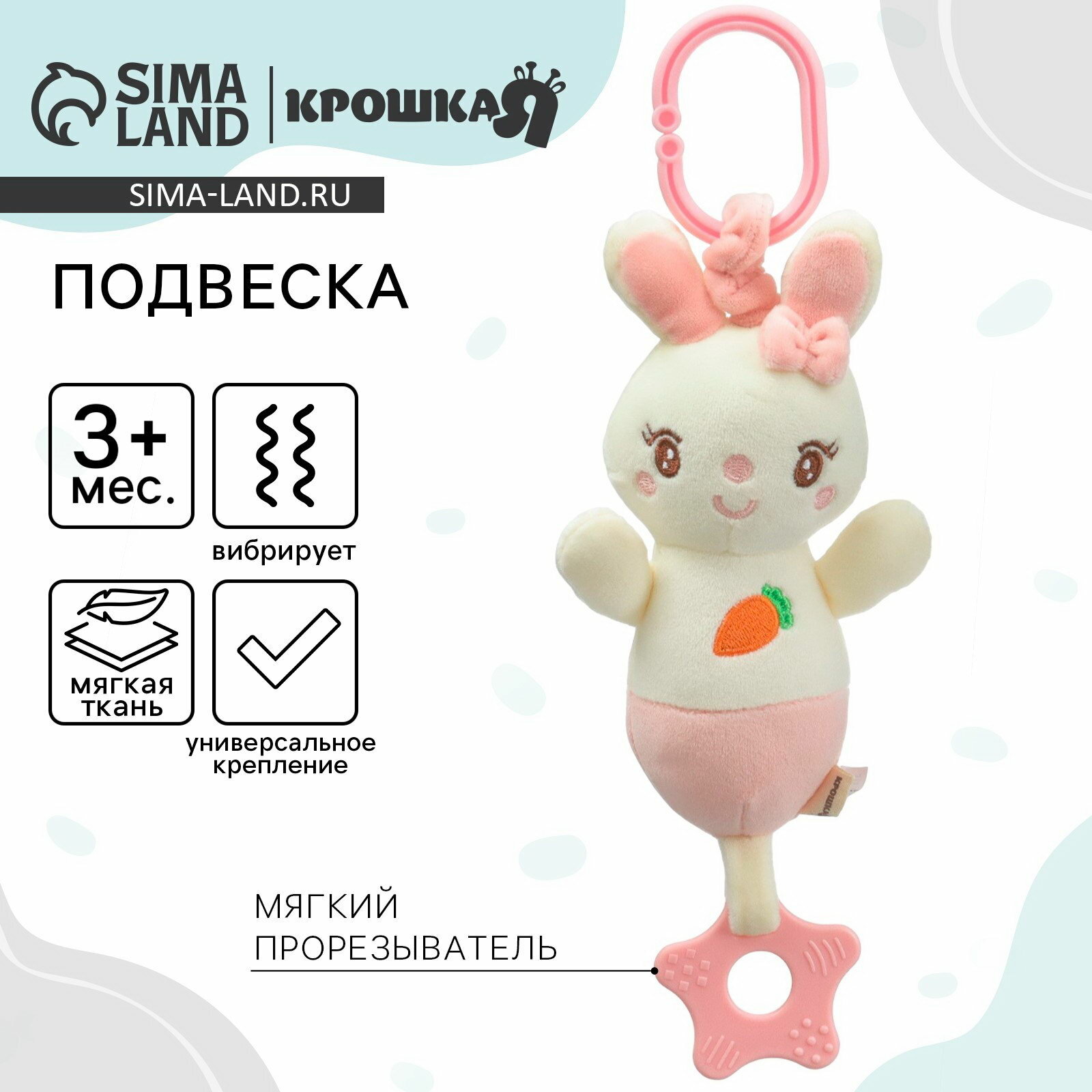 Подвеска с вибрацией на кроватку/коляску "Милая зайка", прорезыватель, от 3 мес.