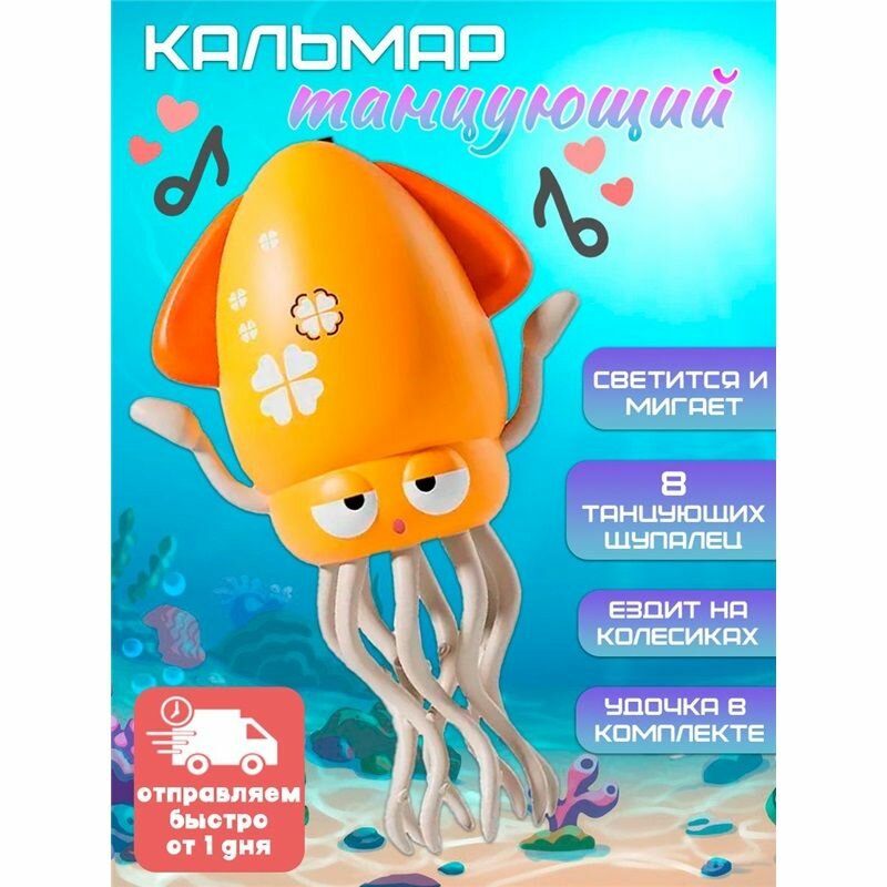 Танцующий осьминог, цвет желтый / Интерактивная музыкальная игрушка "танцующий кальмар"