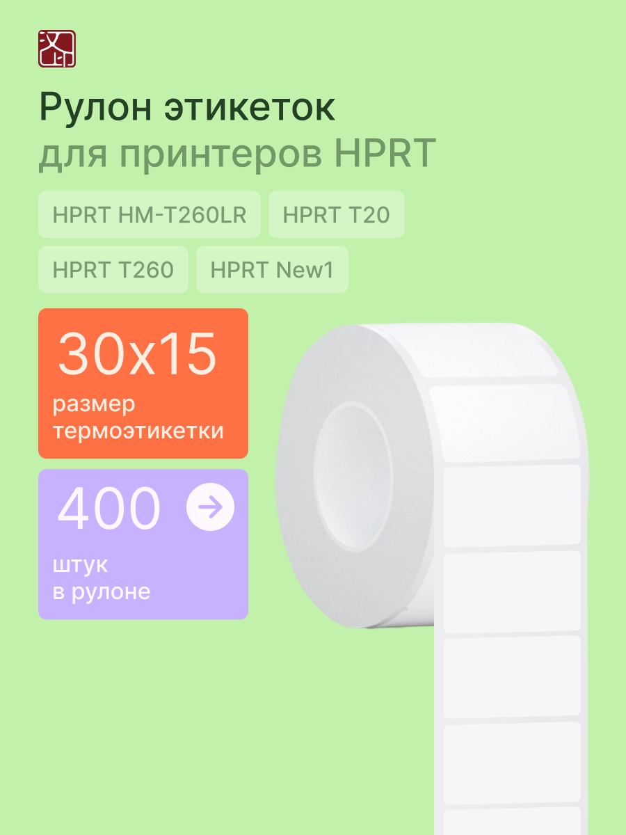 Этикетки для принтера самоклеящиеся HPRT HM-T260LR, T20, New1, 30 х 15 мм, 400 этикеток