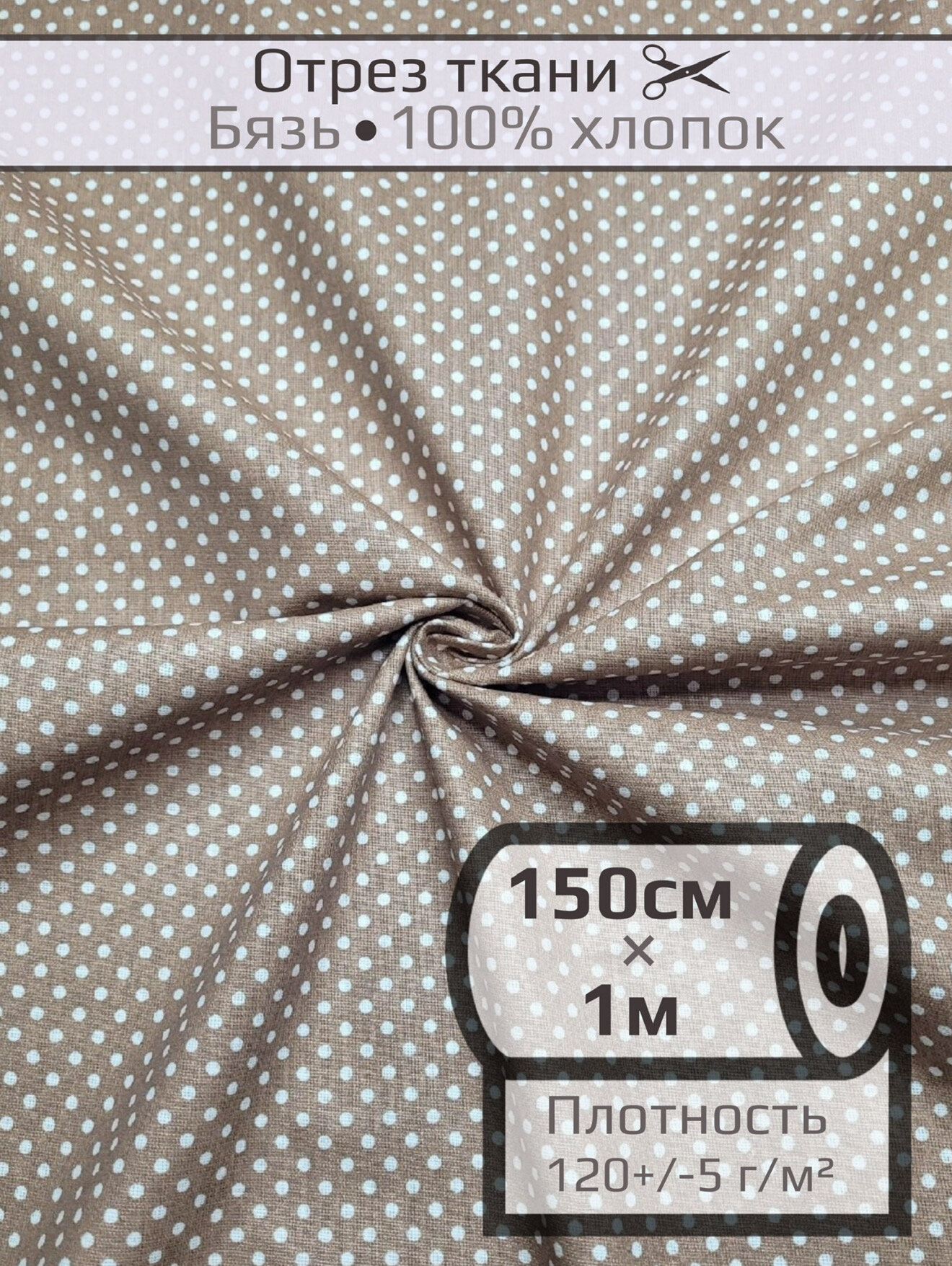 Ткань Бязь "Горох на кофейном" 100*150см